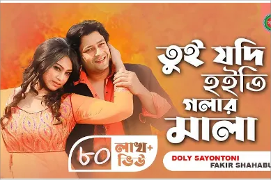Tui Jodi Hoiti Golar Mala by Doli Shayontoni - Lyrics & Covers