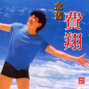 問斜陽 Fei Xiang - 歌詞和翻唱