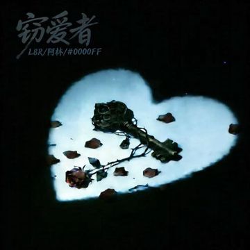 竊愛者 L8r/#0000FF - 歌詞和翻唱